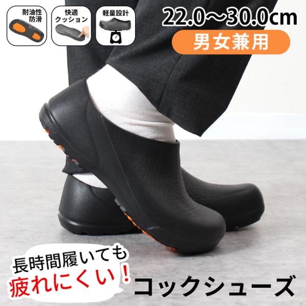 長時間履いていても疲れにくい！クッション性と耐油・防滑性に優れたコックシューズ！飲食店や厨房、医療現場で働く方のために開発した自社オリジナルのコックシューズです。その特徴はまず快適なクッションインソール！高反発かつ厚みのあるインソールで、足...