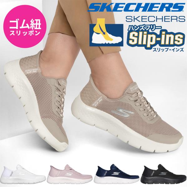 ■商品詳細　●ブランド名      SKECHERS　●ブランド品番      124836　●シリーズ名      スリップインズ ゴーウォーク フレックス グランド エントリー　●カラー      BBK ブラック      BLU ブ...