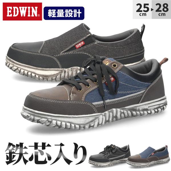 ■商品詳細　●ブランド名      EDWIN　●ブランド品番      ESM-107D (紐) /ESM-108D (スリッポン) 　●シリーズ名      軽量ローカットセーフティーシューズ　●カラー      デニム ブラックデニム...