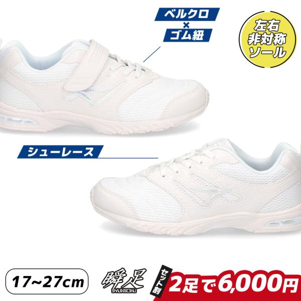 入学式、卒業式、冠婚葬祭などにも大活躍！瞬足なので運動性能もバッチリ！アウトソールを左右非対称にすることでコーナリング時のグリップの効きと安定性を発揮。優れたホールド性と足に優しいフィット感が特徴のカップインソール。瞬足最軽量。ゴム紐になっ...