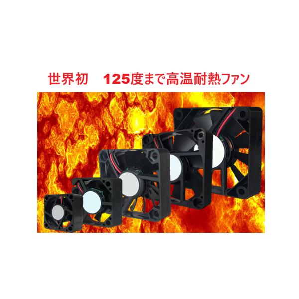 【世界初】最高温度125℃対応 ― 次世代の冷却技術業界を革新する「高耐熱コアレスファン」新登場！高温環境下での冷却が求められる産業機器・車載機器・電力制御装置などに最適。**世界で初めて、125度の高温環境下でも安定稼働する「コアレスファ...