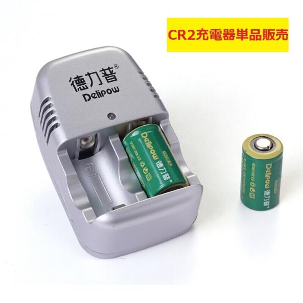 ■品名：CR2急速充電器<BR>■入力：AC100v-240v 50-60hz<BR>■出力: DC3.65V、300mA<BR>■充電時間：充電1 / 2バッテリーを同時に充電 (4〜8時間で完了)&l...