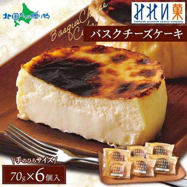 ▼とろける、濃厚。北海道発、至福のバスクチーズケーキ！■商品内容：バスクチーズケーキ×6個(1個70g)■お届け日：4-5日以内に発送予定(土日祝除く）※ご指定がない場合、最短のお届け■送料：送料無料（沖縄・離島、一部地域は配送不可）■配送...