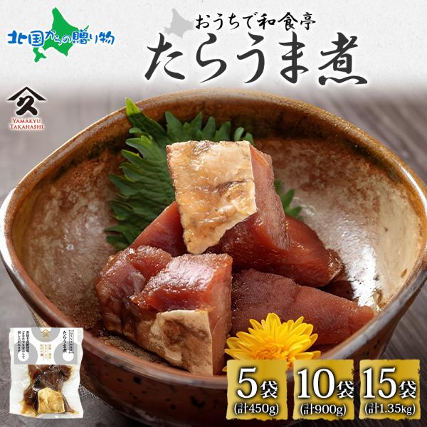 ▼北海道函館市からお届け！化学調味料不使用の手作りの味「たらうま煮」です。■商品内容：たらうま煮 90g×5袋たらうま煮 90g×10袋たらうま煮 90g×15袋■お届け日：4-5日以内に発送予定（土日祝日・年末年始を除く）■送料：送料無料...