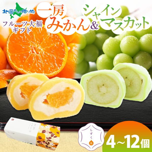 ▼大人気！贅沢な和スイーツ「しずく珠」にシャインマスカットと一房みかん新登場■商品内容：・しずく珠　シャインマスカット大福＆一房みかん大福×各2個・しずく珠　シャインマスカット大福＆一房みかん大福×各4個・しずく珠　シャインマスカット大福＆...