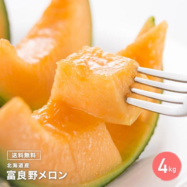 【発売日：2026年06月26日】■商品内容：北海道産 秀品 ふらの赤肉メロン 4kg前後（2-3玉）※サイズ、玉数の指定は承れません。■出荷予定日：【日時指定不可】7月中旬−9月下旬頃入荷次第、ご予約順に出荷いたします。天候等により、出荷...
