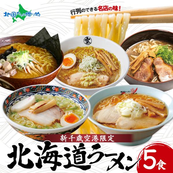 ▼新千歳空港で、行列のラーメン屋の味が、大集合！■商品内容：新千歳空港限定 北海道名店の味 5食セット白樺山荘 味噌ラーメン 120gらーめんそら 味噌ラーメン 120g飛燕 塩ラーメン 120gあじさい 塩ラーメン 120g梅光軒 醤油ラ...
