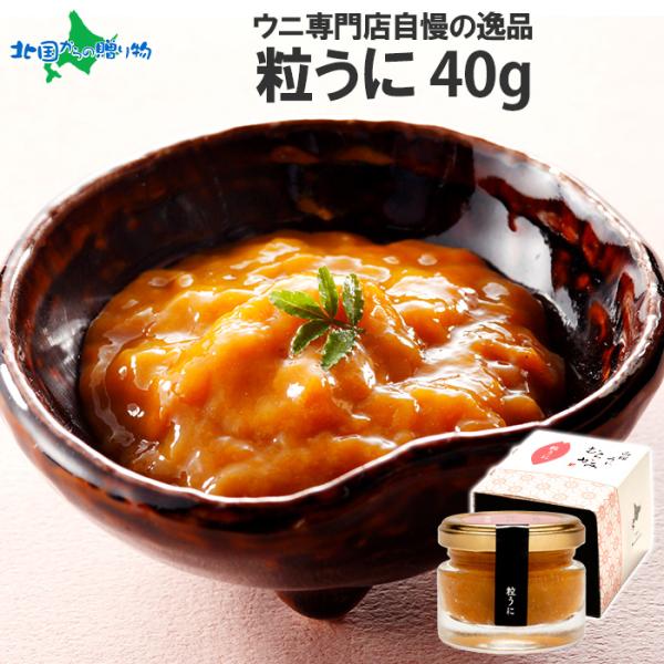 ▼ギフトにもぴったり♪高級ウニのおかずセット！■商品内容：粒うに40g 1瓶■お届け日：4-5日以内に発送予定（土日祝日・年末年始を除く）※沖縄県、離島、一部地域へは発送ができません。何卒ご了承くださいませ。※天候・交通等の影響により、ご指...