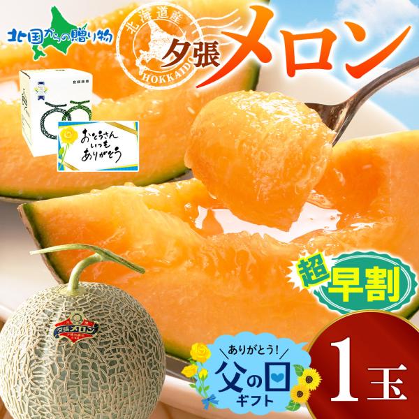 【発売日：2026年05月29日】▼父の日のプレゼントはコレ♪■商品内容：北海道産 良品夕張メロン 共撰 1.2kg前後（1玉）※父の日ギフト用です。■発送予定日：【日時指定不可】6月13日-6月21日入荷次第、ご予約順に出荷いたします。天...