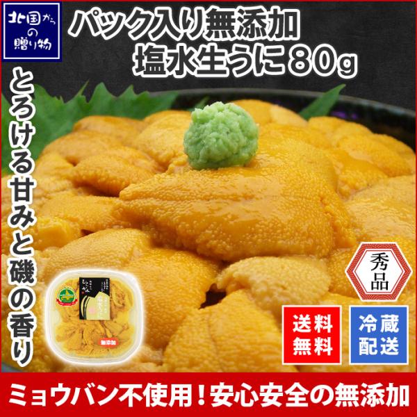 ■商品内容：無添加 塩水 生うに80g（A級品/パック入り）パック：14cm × 14cm × 3cm※賞味期限：発送日を含む4日賞味期限が短いため、速やかにお受け取りお願いいたします。■原産地：出荷時期による■お届け日：お届け日時指定不可...