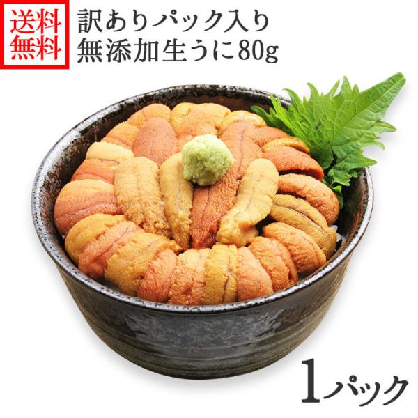 ■商品内容：無添加 塩水 生うに80g（B級品/パック入り）パック：14cm × 14cm × 3cm※賞味期限：発送日を含む4日賞味期限が短いため、速やかにお受け取りお願いいたします。■原産地：出荷時期による■お届け日：お届け日時指定不可...