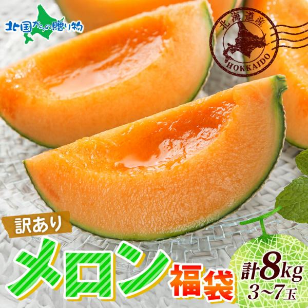 【発売日：2026年06月26日】■商品内容：北海道産 訳あり赤肉メロン 8kg前後（3-7玉）※品種、サイズ、玉数の指定は承れません。■出荷予定日：【日時指定不可】7月初旬〜8月頃入荷次第、ご予約順に出荷いたします。天候等により、出荷時期...