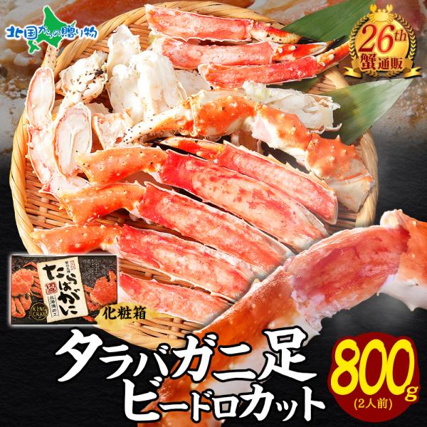 ▼食べ応え抜群！贅沢なタラバガニをカットで！■商品内容：ボイル冷凍 タラバガニ足 ビードロカット 800g前後※本数の指定不可■原産地：ロシア■お届け日：最短で13時までのご注文は当日発送となります。(土日祝日・年末年始を除く)■送料：送料...