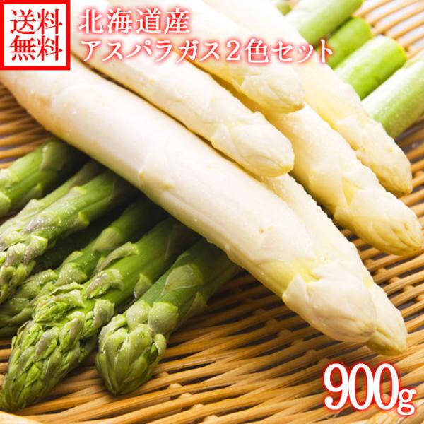 【発売日：2026年05月08日】▼北海道から、産直！採れたてのアスパラガス！■商品内容：北海道産 アスパラガス 2色食べ比べセット 900g前後・北海道産 LM グリーンアスパラガス 600g前後・北海道産 M ホワイトアスパラガス 30...