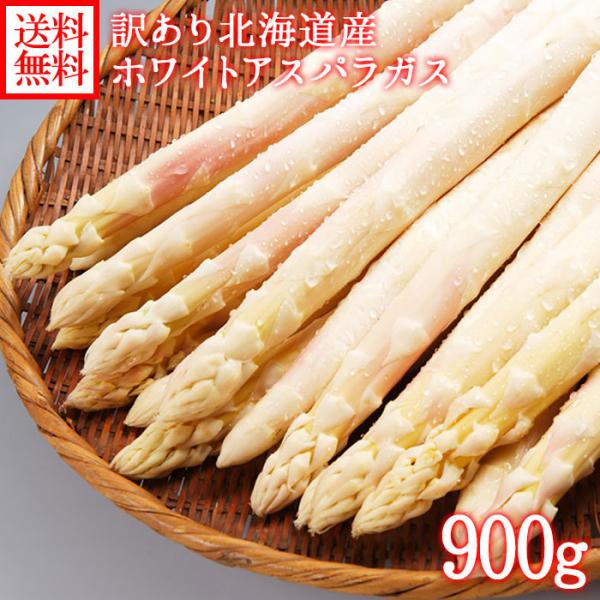 【発売日：2026年05月08日】▼北海道から、産直！採れたてのアスパラガス！■商品内容：北海道産 訳ありホワイトアスパラガス 900g前後※曲がり、S-Lサイズ混載。※本数の指定不可。■出荷予定日：【日時指定不可】5月中旬-6月中旬頃入荷...