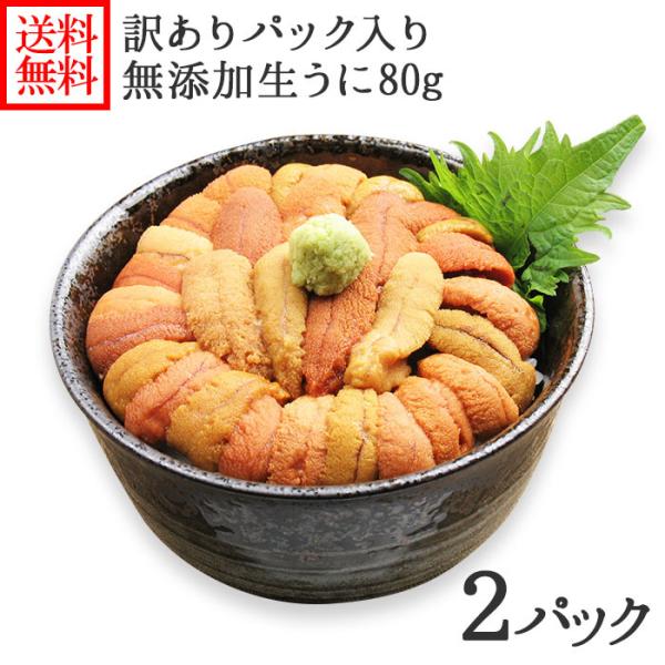 ■商品内容：無添加 塩水 生うに80g（B級品/パック入り）×2パックパック：14cm × 14cm × 3cm※賞味期限：発送日を含む4日賞味期限が短いため、速やかにお受け取りお願いいたします。■原産地：出荷時期による■お届け日：お届け日...