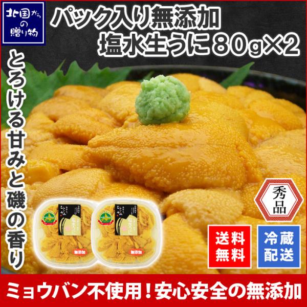 ■商品内容：無添加 塩水 生うに80g（A級品/パック入り）×2パックパック：14cm × 14cm × 3cm※賞味期限：発送日を含む4日賞味期限が短いため、速やかにお受け取りお願いいたします。■原産地：出荷時期による■お届け日：お届け日...