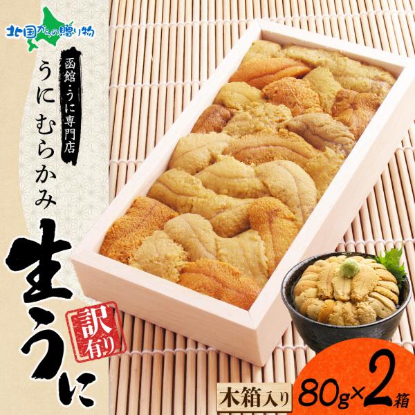 ■商品内容：無添加 生うに80g（B級品/木箱入り）×2箱箱：8.5cm × 15.5cm × 3.5cm※賞味期限：発送日を含む4日賞味期限が短いため、速やかにお受け取りお願いいたします。■原産地：出荷時期による■お届け日：お届け日時指定...