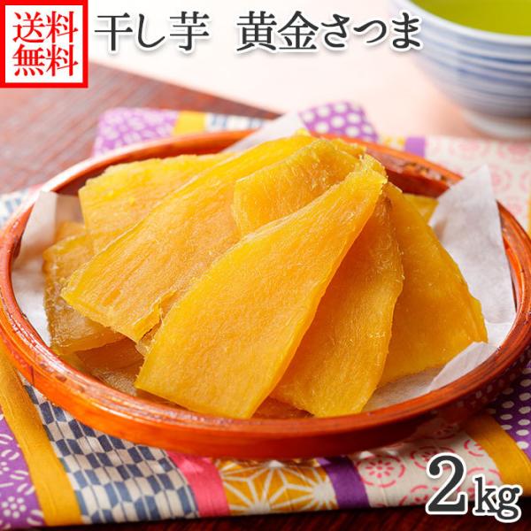 ■商品内容：干し芋 黄金さつま　×20袋(2kg)■原材料：さつまいも■お届け日：最短8営業日以降のご指定日時※ご指定がない場合、最短のお届け■送料：送料無料（沖縄・離島、一部地域は配送不可）■同時梱包：不可■のし：可■配送方法：常温便■保...