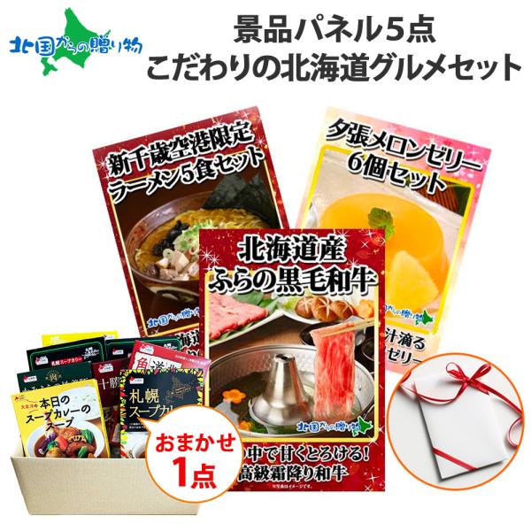 ■商品内容：目録 景品パネル グルメギフト券「北海道グルメ5点セット」・ふらの和牛500g×1点・新千歳空港限定ラーメン 5食セット×1点・夕張メロンゼリー6個セット×1点・おまかせ北海道カレー×1点・スタッフお任せ景品×1点写真パネルサイ...