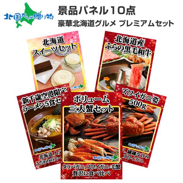 宴会 ゴルフコンペ等 。これ一つで、幹事も楽々♪■商品内容：目録 景品パネル グルメギフト券「盛り上がる下位賞★豪華！北海道グルメ10点セット」・ボリューム三大蟹（タラバ足/ズワイ姿/毛蟹姿）×1点・ふらの和牛500g×1点・北海道スイーツ...