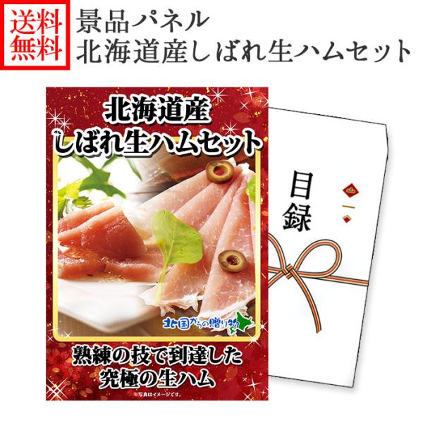 宴会 ゴルフコンペ 等。イベントで大盛り上がり♪■商品内容：目録 景品パネル グルメギフト券「しばれ生ハムセット」写真パネルサイズ：42.0×29.7cm■お届け日：12時までのご注文で最短当日出荷（※土日祝日・年末年始を除く）※ご指定がな...