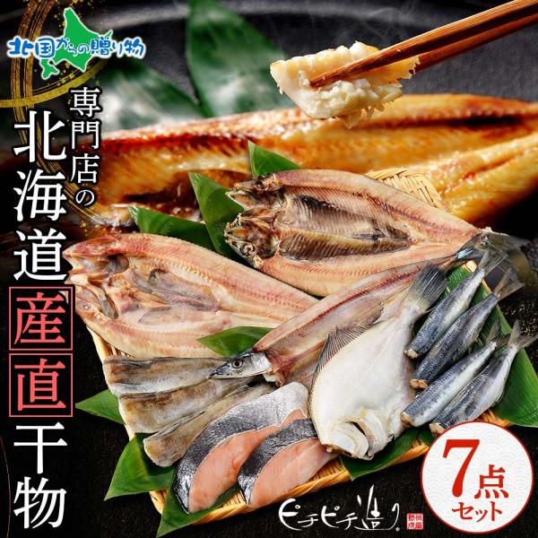 ▼北海道産直！本当にふっくらやわらかい干物♪贈り物に人気です■商品内容：北海道産直 干物7点セット・真ホッケ・サンマ・宗八カレイ・イワシ・秋鮭・コマイ・ニシン■原産地：北海道、ノルウェー■お届け日：4-5日以内に発送予定(土日祝除く)※ご指...