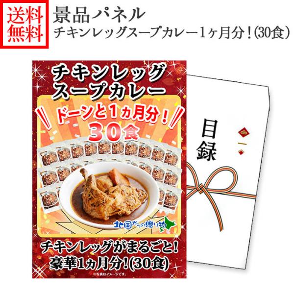 宴会 ゴルフコンペ 等。イベントで大盛り上がり♪■商品内容：目録 景品パネル グルメギフト券「チキンレッグスープカレー 1ヵ月分(30食)」写真パネルサイズ：42.0×29.7cm■お届け日：12時までのご注文で最短当日出荷（※土日祝日・年...