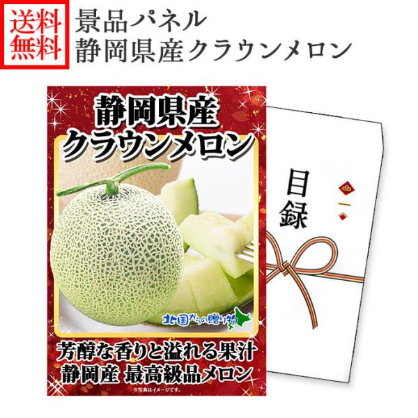 宴会 ゴルフコンペ 等。イベントで大盛り上がり♪■商品内容：目録 景品パネル グルメギフト券「静岡県産 クラウンメロン 1玉」写真パネルサイズ：42.0×29.7cm■お届け日：12時までのご注文で最短当日出荷（※土日祝日・年末年始を除く）...