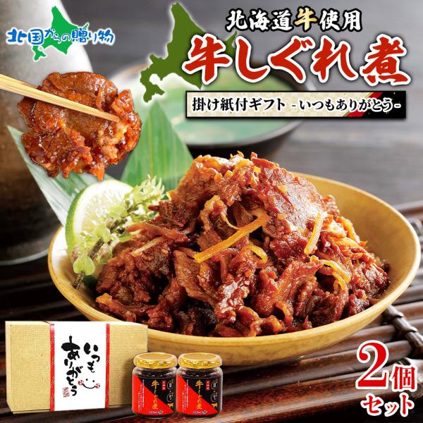 ▼ギフトにオススメ！贅沢な牛しぐれ2瓶セット♪■商品内容：牛しぐれ「いつもありがとう」帯付ギフト セット・北海道産牛しぐれ90g×2瓶■お届け日：最短でご注文日より、3営業日以内の発送となります。■送料：送料無料（沖縄・離島、一部地域は配送...