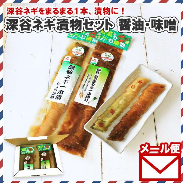 ▼深谷ねぎ を丸々一本お漬物に♪醤油漬けと味噌漬け■商品内容：深谷ネギ漬物2種セット・深谷ネギ醤油一本漬け×1袋・深谷ネギ麦みそ一本漬け×1袋※商品は、折り曲げた状態でお届けいたします■お届け日：日時指定不可■送料：送料無料（沖縄・離島、一...