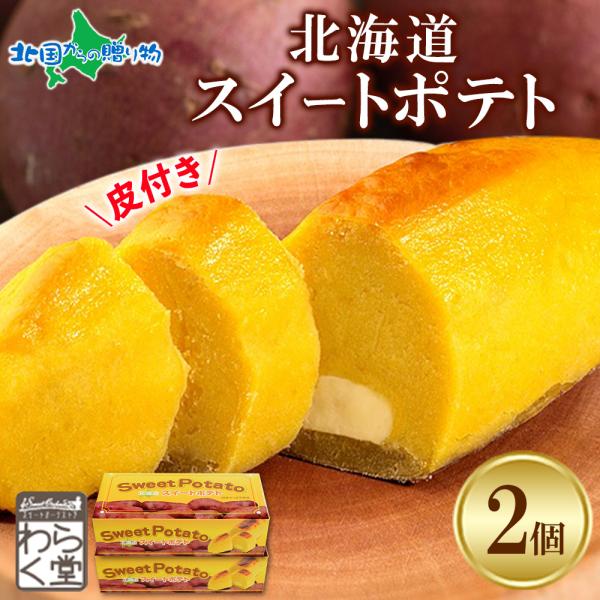 ■商品内容：北海道スイートポテト 2個※個包装用資材のご用意はございません。■お届け日：最短でご注文日より、3営業日以内の発送となります。（土日祝日・年末年始を除く）■送料：送料無料（沖縄・離島、一部地域は配送不可）■のし：可■配送方法：冷...