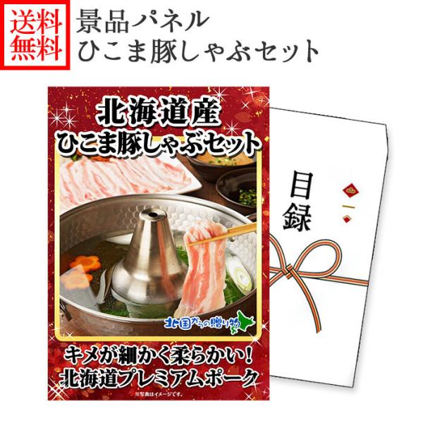 宴会 ゴルフコンペ 等。イベントで大盛り上がり♪■商品内容：目録 景品パネル グルメギフト券「北海道産 ひこま豚しゃぶ 食べ比べ 800g」写真パネルサイズ：42.0×29.7cm■お届け日：12時までのご注文で最短当日出荷（※土日祝日・年...