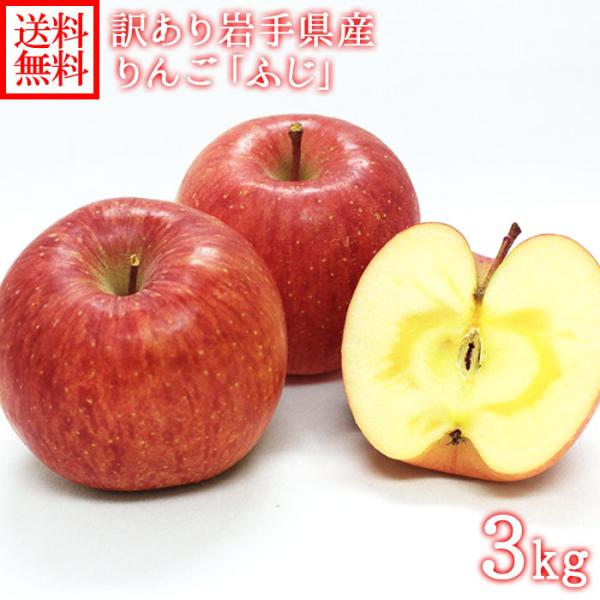 ▼見た目の訳ありだから安い！自家用はふじりんご♪■商品内容：岩手県産 訳あり ふじ りんご 3kg前後（9-10玉）※サイズ、玉数の指定は承れません。■出荷予定日：【日時指定不可】1月7日以降入荷次第、ご予約順に出荷いたします。天候等により...