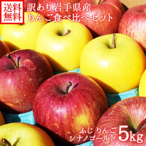 ▼見た目の訳ありだから安い！自家用は食べ比べ♪■商品内容：岩手県産 訳あり りんご食べ比べ 5kg前後（18-20玉）・ふじ・シナノゴールド※半々でお入れしています。※サイズ、玉数の指定は承れません。■出荷予定日：【日時指定不可】1月7日以...