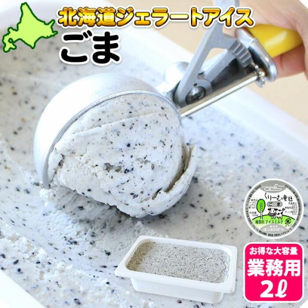 北海道 弟子屈町の 有名 スイーツ ♪ ジェラート・アイスクリーム専門店 くりーむ童話■商品内容：業務用アイス　2リットル （ごま味）・容量：2000ml・容器サイズ：約26cm×約16cm×約7.5cm■お届け日：最短でご注文日より、8営...