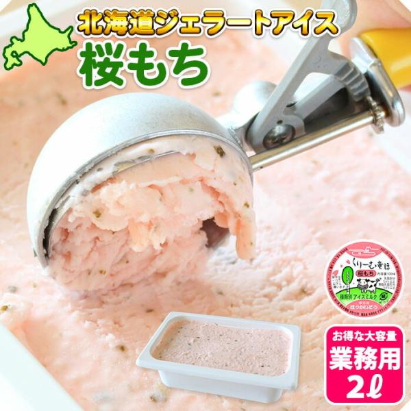 北海道 弟子屈町の 有名 スイーツ ♪ ジェラート・アイスクリーム専門店 くりーむ童話■商品内容：業務用アイス　2リットル （桜もち味）・容量：2000ml・容器サイズ：約26cm×約16cm×約7.5cm※こちらの商品は、着色料が含まれま...