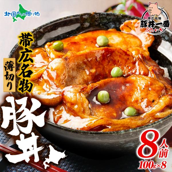 ▼本場 帯広の有名店「豚丼一番」監修の豚丼♪■商品内容：帯広「豚丼一番」の豚丼の具　黒パッケージ　8食セット北海道産味付豚ロース肉100ｇ×8袋ごはんだれ15ｇ×8袋■原産地：北海道■お届け日：最短8営業日以降のご指定日時※ご指定がない場合...