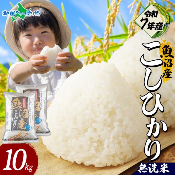 ▼新潟県の中でも特に美味しい！魚沼から直送のこしひかり！商品内容：【令和7年産】魚沼産コシヒカリ 無洗米 10kgお届け日：【日時指定不可】入荷次第発送予定(土日祝日・年末年始を除く)送料：送料無料（沖縄・離島、一部地域は配送不可）のし：不...