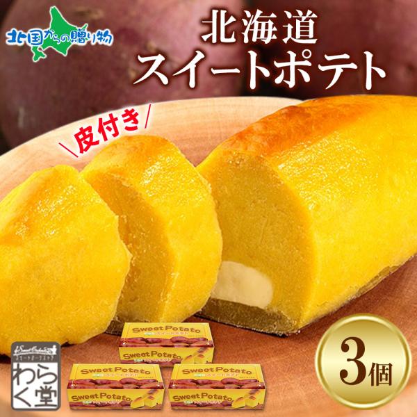 ■商品内容：北海道スイートポテト 3箱セット■お届け日：4-5日以内に発送予定(土日祝除く）※ご指定がない場合、最短のお届け■送料：送料無料（沖縄・離島、一部地域は配送不可）■のし：可■配送方法：冷凍便■保存方法：冷凍保存解凍して、お召し上...