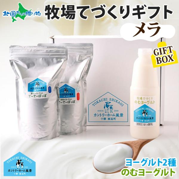 ▼北海道・十勝の恵み！牧場手づくりのギフトセット♪■商品内容：牧場てづくりギフト メラ・草原のヨーグルト でーでーぽっぽ（セミスイート1000g×1/プレーン1000g×1）・牧場てづくり のむヨーグルト（スイート900ml×1）■お届け日...