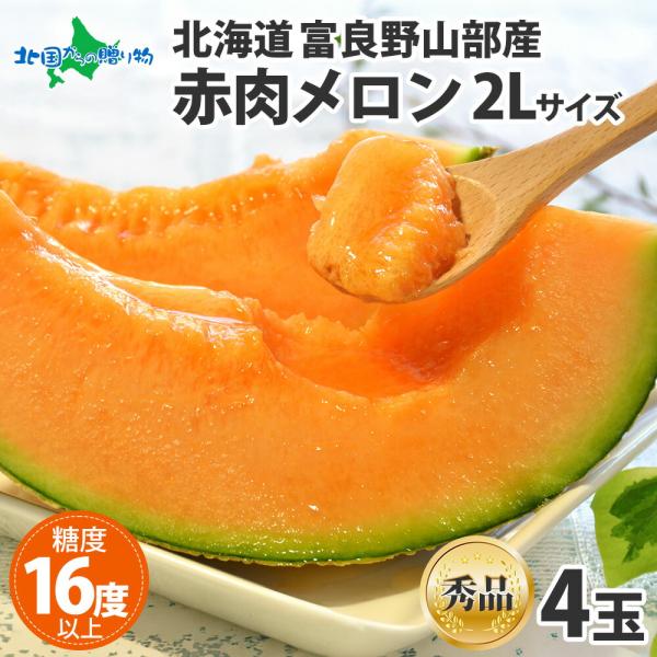 【発売日：2026年07月24日】▼夏ギフトにも！富良野から産地直送でお届け♪■商品内容：富良野山部産赤肉メロン秀品4玉※サイズ、玉数の指定は承れません。■出荷予定日：【日時指定不可】7月上旬-9月下旬頃入荷次第、ご予約順に出荷いたします。...