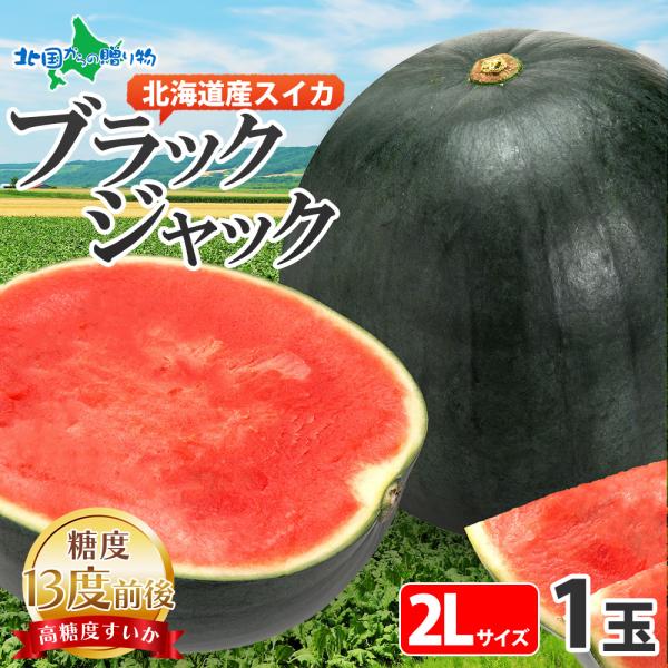 【発売日：2026年08月21日】とっても甘い真っ黒スイカ　シャリシャリで肉厚！■商品内容：ブラックジャック 2Lサイズ（5.5-6.5kg前後）1玉■お届け日：【日時指定不可】8月上旬-9月中旬頃入荷次第、ご予約順に出荷いたします。天候等...