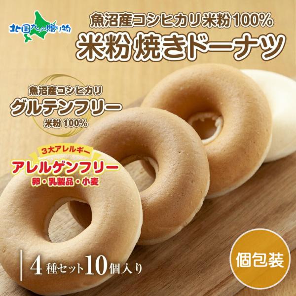 ■商品内容：・3大アレルギー対応米粉ドーナツ 10個セット(プレーン×4、玄米×2、メープル×2、黒糖×2)■原材料：・焼ドーナツ（プレーン）　有機豆乳、米粉(魚沼産コシヒカリ)、トレハロース、米油、天然塩、BP・焼ドーナツ（玄米）　有機豆...