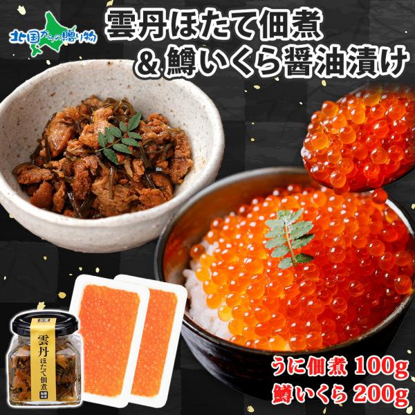 人気の二大海鮮の贅沢な佃煮とプチプチ食感の鱒いくら醤油漬けのセット■商品内容：・雲丹ほたて佃煮 100g・鱒いくら醤油漬け 100g×2個■アレルギー：大豆、小麦、いくら■保存方法：要冷凍■お届け日：4-5日以内に発送予定（土日祝日・年末年...