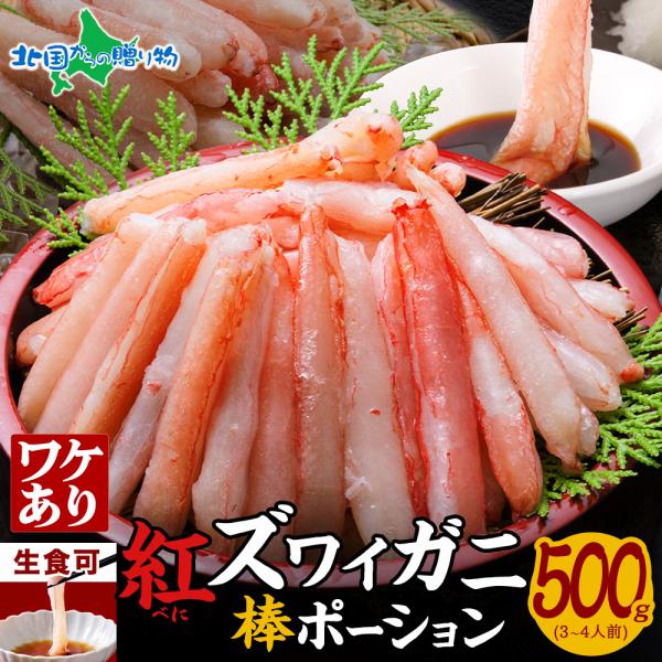 ▼繊細で豊かな甘みの"紅ズワイガニ"■商品内容：訳あり 紅ズワイ棒ポーション 500g■原産地：北海道■お届け日：最短で13時までのご注文は当日発送となります（土日祝日・年末年始を除く）■送料：送料無料（沖縄・離島、一部地域は配送不可）■の...