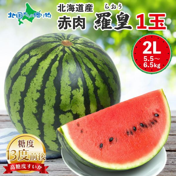 【発売日：2026年08月21日】▼ とっても甘〜い真っ赤なスイカ　シャリシャリ感がたまらない！！■商品内容：赤肉羅皇 2Lサイズ以上（5.5-6.5kg前後）1玉■お届け日：【日時指定不可】8月下旬-9月下旬頃入荷次第、ご予約順に出荷いた...