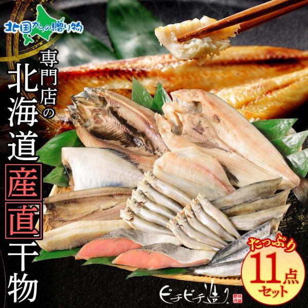 ▼北海道産直！本当にふっくらやわらかい干物♪贈り物に人気です■商品内容：北海道産直 干物11点セット・真ホッケ・サンマ・宗八カレイ・イワシ・秋鮭・コマイ・ニシン・八角・ソイ・本シシャモ オス・本シシャモ メス■原産地：北海道、ノルウェー■お...