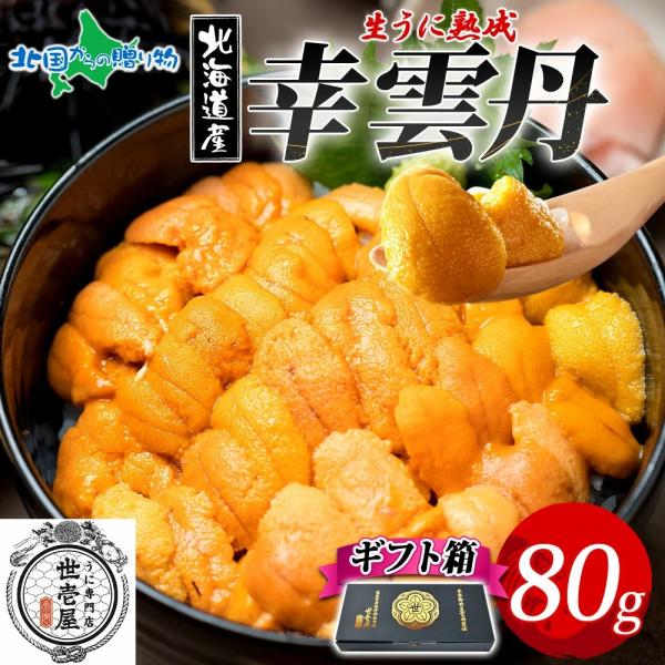 「生うに熟成製法」で雲丹の美味しさそのままお届け♪■商品内容：・幸雲丹 ギフト箱入り 80g×1箱■原産地：北海道■お届け日：4-5日以内に発送予定（土日祝日・年末年始を除く）■送料：送料無料（沖縄・離島、一部地域は配送不可）■のし：可■配...