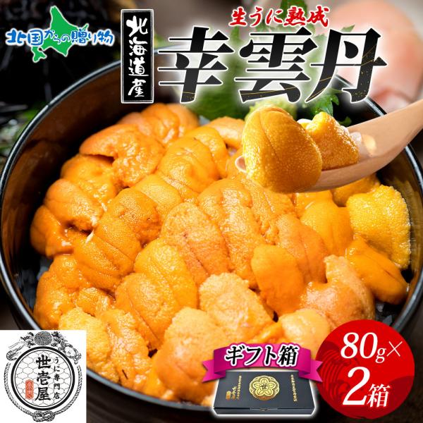 「生うに熟成製法」で雲丹の美味しさそのままお届け♪■商品内容：・幸雲丹 ギフト箱入り 80g×2箱■原産地：北海道■お届け日：4-5日以内に発送予定（土日祝日・年末年始を除く）■送料：送料無料（沖縄・離島、一部地域は配送不可）■のし：可■配...